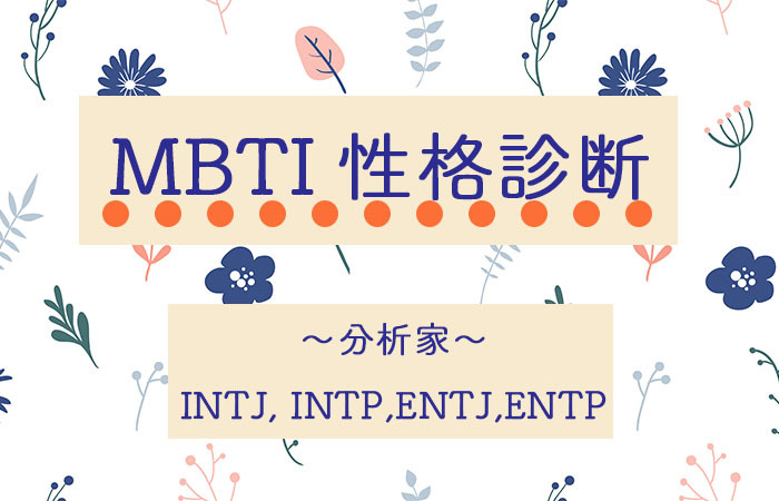 16パーソナリティ診断｜「INTJ・INTP・ENTJ・ENTP」分析家タイプの性格＆相性 | みのり | 当たる無料占い＆恋愛占い